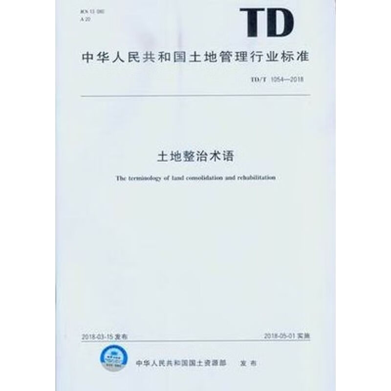 土地整治术语（TD/T 1054-2018）
