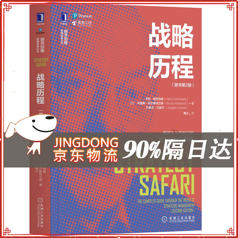 战略历程(原书第2版) 明茨伯格管理经典丛书