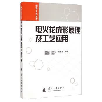 制造工艺丛书电火花成形原理及工艺应用 杨晓欣,郭常宁,裴景玉 著 国防工业出版社