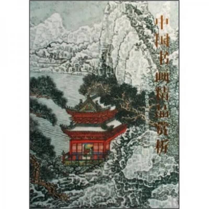 中国书画精品赏析 签名