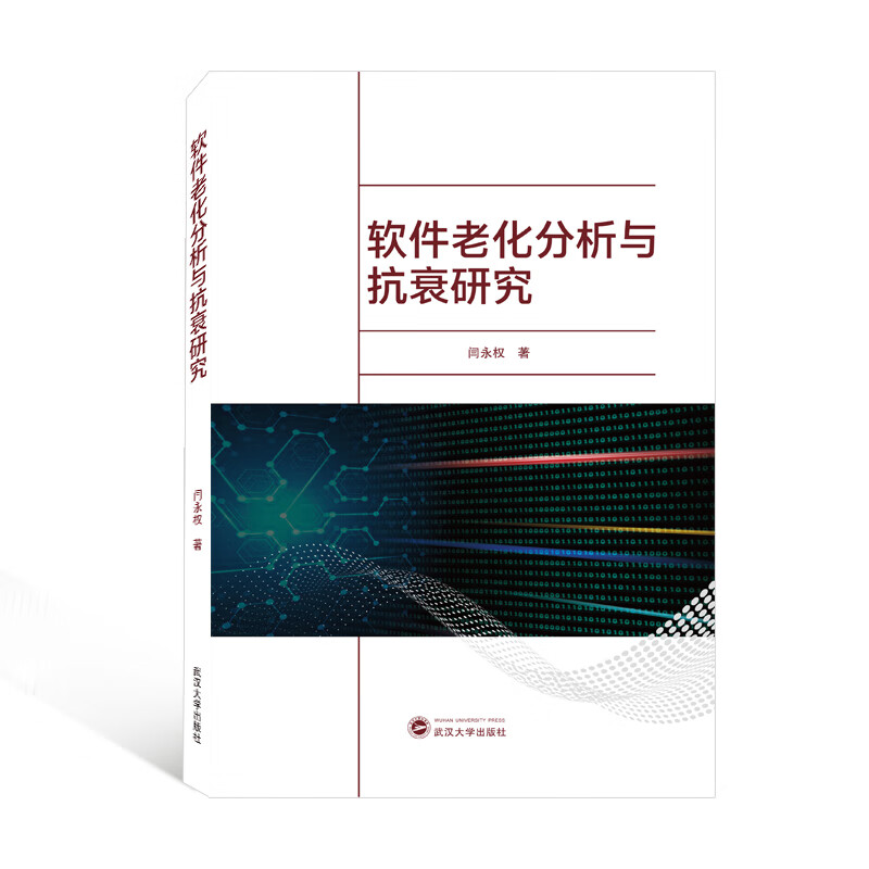 软件老化分析与抗衰研究