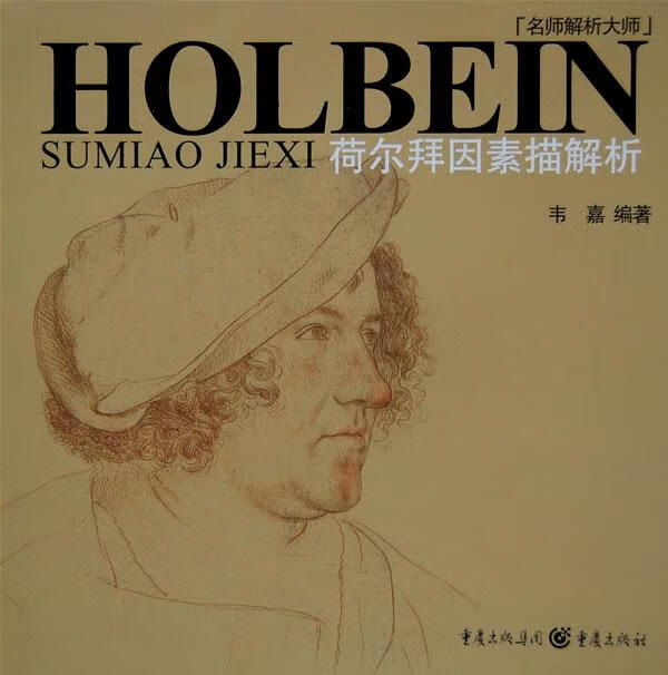 荷尔拜因素描解析