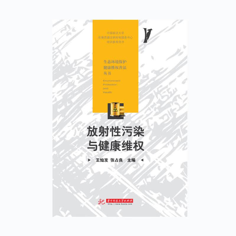 放射性污染与健康维权 2370~9787568056878