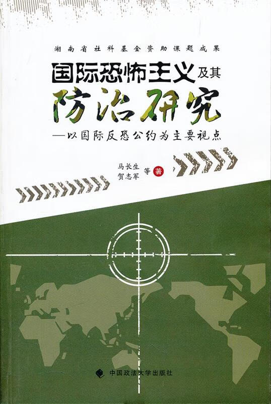国际恐怖主义及其防治研究【好书，下单速发】