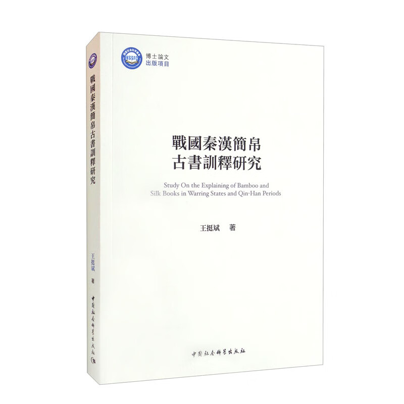 战国秦汉简帛古书训释研究