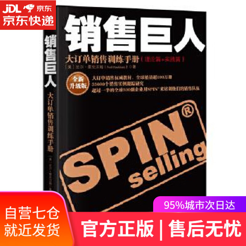 销售巨人 大订单销售训练手册（理论篇+实践篇） (美)尼尔·雷克汉姆 中华工商联合出版社有限责任公司