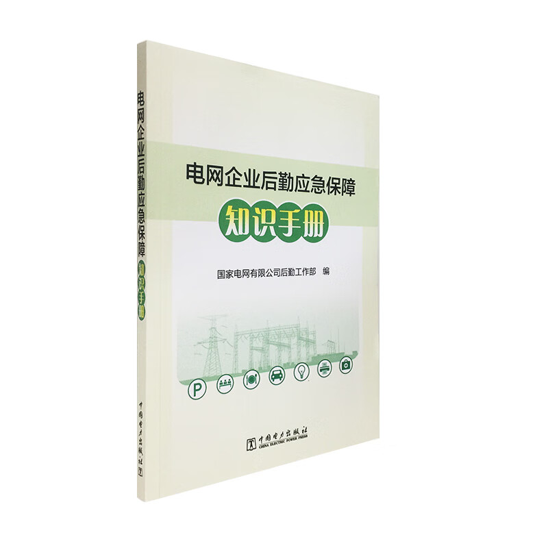 电网企业后勤应急保障知识手册