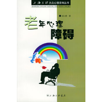 老年心理障碍【，放心购买】