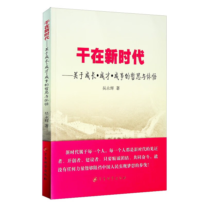 干在新时代--关于成长·成才·成事的哲思与体悟