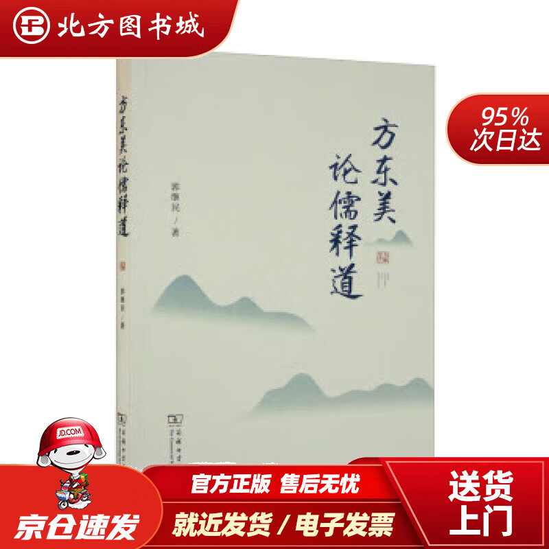 【现货】方东美论儒释道 郭继民 9787100206372 商务印书馆