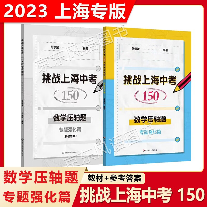 2023新版 挑战上海中考150 数学压轴题 专题强化篇 上海专版 中考数学模拟题 历年各区一模二模 含参考答案 上海中学生数学辅导书