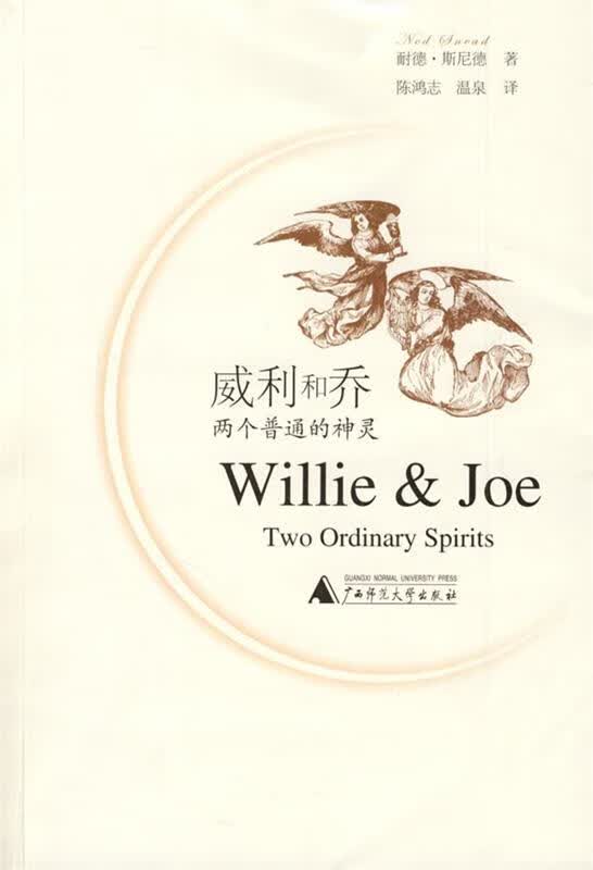 威利和乔 两个普通的神灵【特惠】