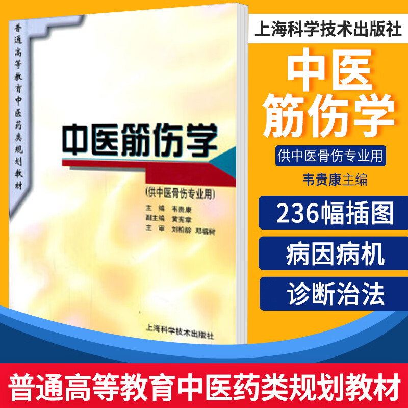 中医筋伤学供中医骨伤专业用本书共分12章总论较地概述了筋伤的病因病机诊断治法其余内容从这些方面