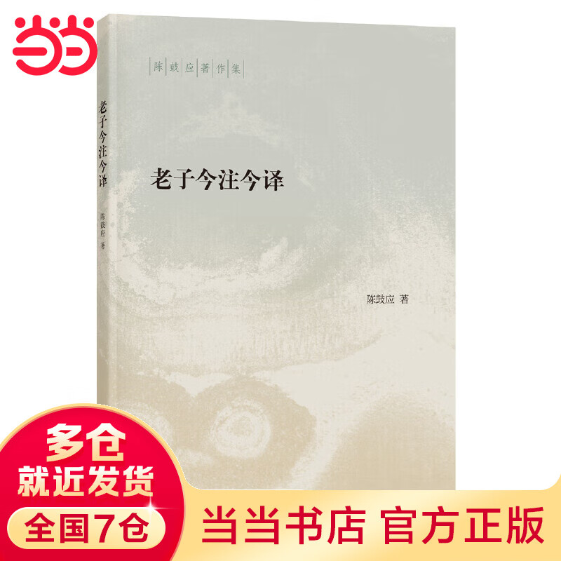当当老子今注今译（陈鼓应著作集）