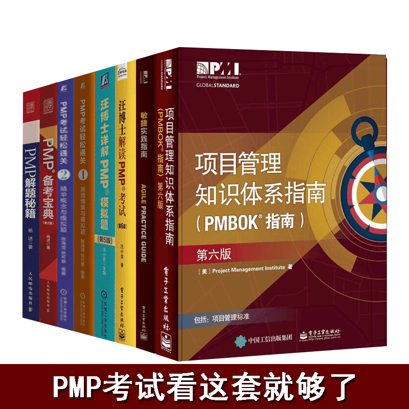 PMP考试看这套就够了：项目管理知识体系指南（PMBOK指南）+敏捷实践指南+汪博士解读PMP考试+汪博士详解PMP模拟题+PMP解题秘籍+PMP备考宝典+PMP考试轻松通关1/2 共8册
