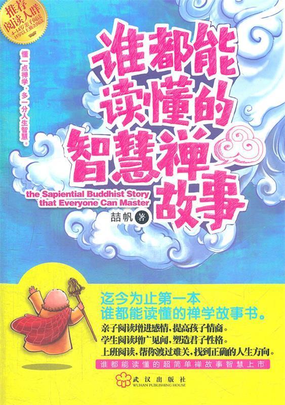 谁都能读懂的智慧禅故事