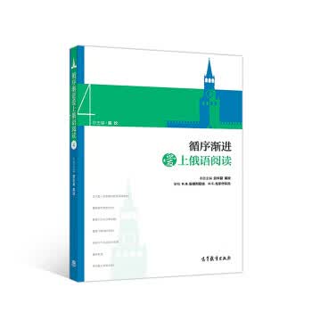 循序渐进爱上俄语阅读4 劳华夏,黄玫 编