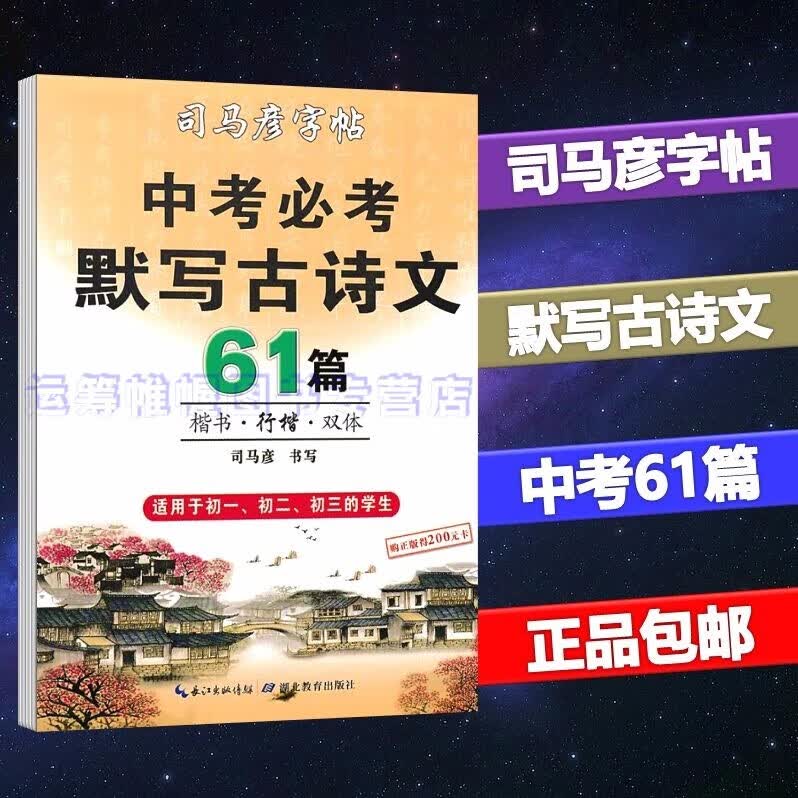 包邮司马彦字帖初中生必背古诗文全篇中考61篇楷书行书双体司马彦书写适用于初一初二初三年级的学生通用版