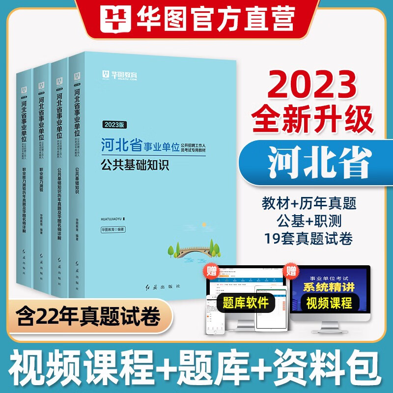 华图2023年河北省事业单位考试用书公共基础知识职业能力测验综合类事业编制教材历年真题试卷公基职测保定唐山秦皇岛邯郸直属2023 公基+职测【教材+真题】4本