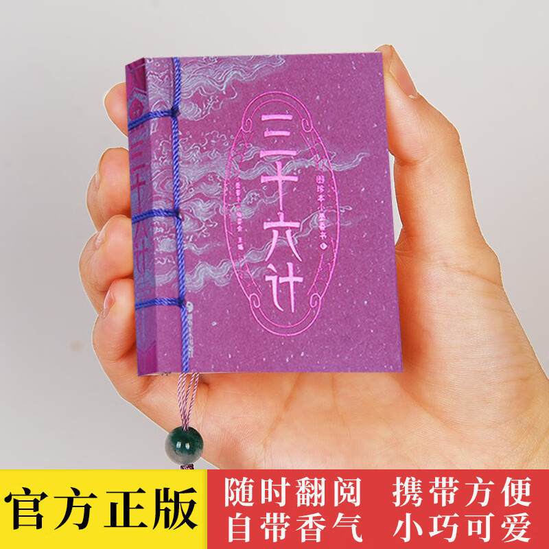 小墨香书三十六计 图珍本袖珍国学经典手掌口袋书随身迷你书