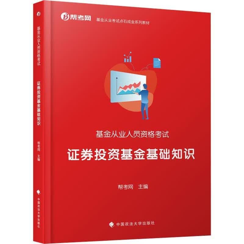 证券投资基金基础知识 帮学网