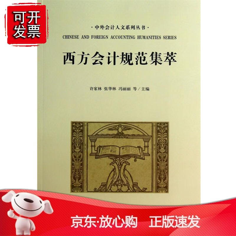 西方会计规范集萃 许家林 立信