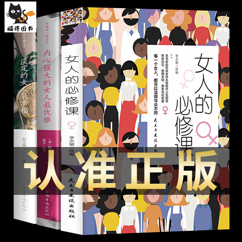 全3册 女人的必修课+淡定的女人+内心强大的女人雅 女性心灵自我提升正能量人生