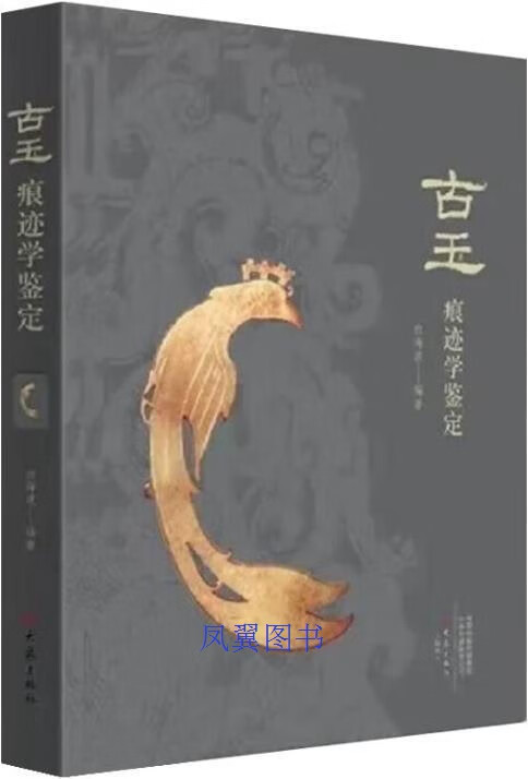 古玉痕迹学鉴定 白海波编著 大象出版社