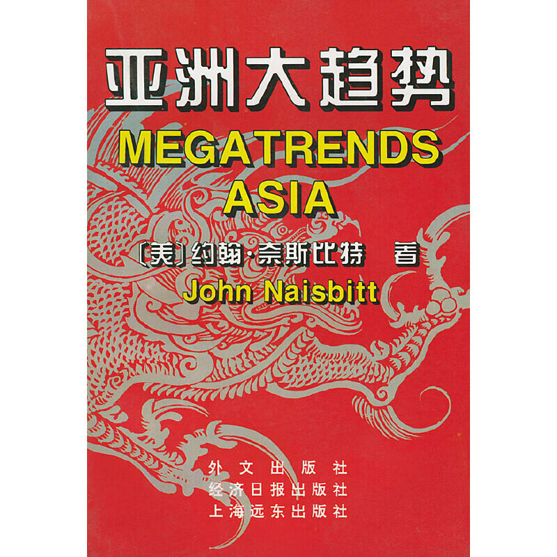 亚洲大趋势约翰B7奈斯比特著