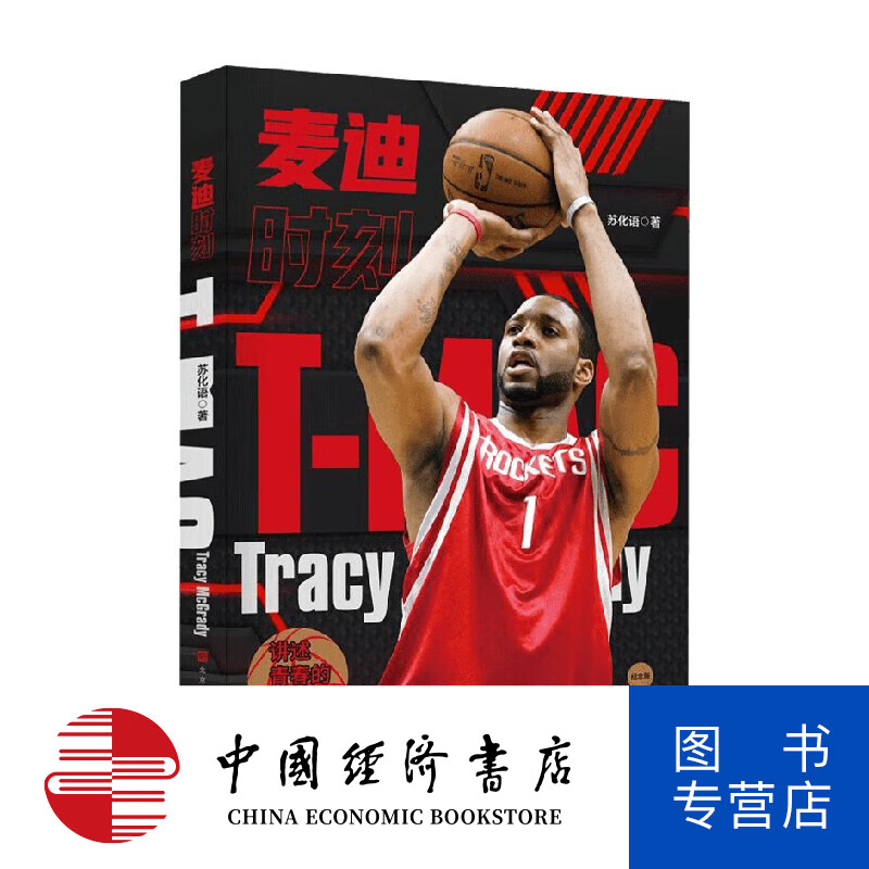 麦迪时刻 苏化语 著 传记