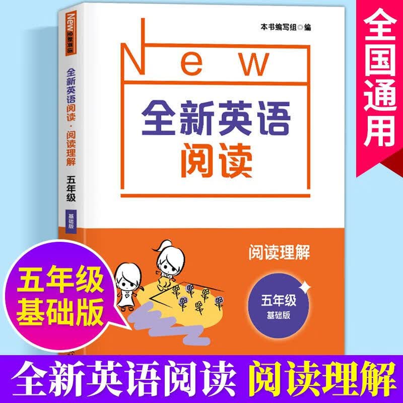 全新全新理解一年级~高三 五年级 阅读理解 基础版