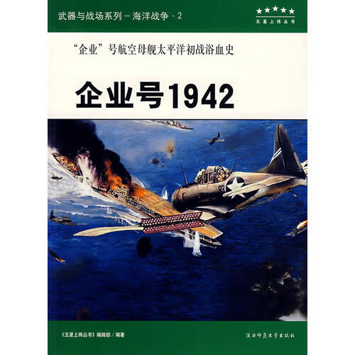【书】企业号1942 五星上将丛书