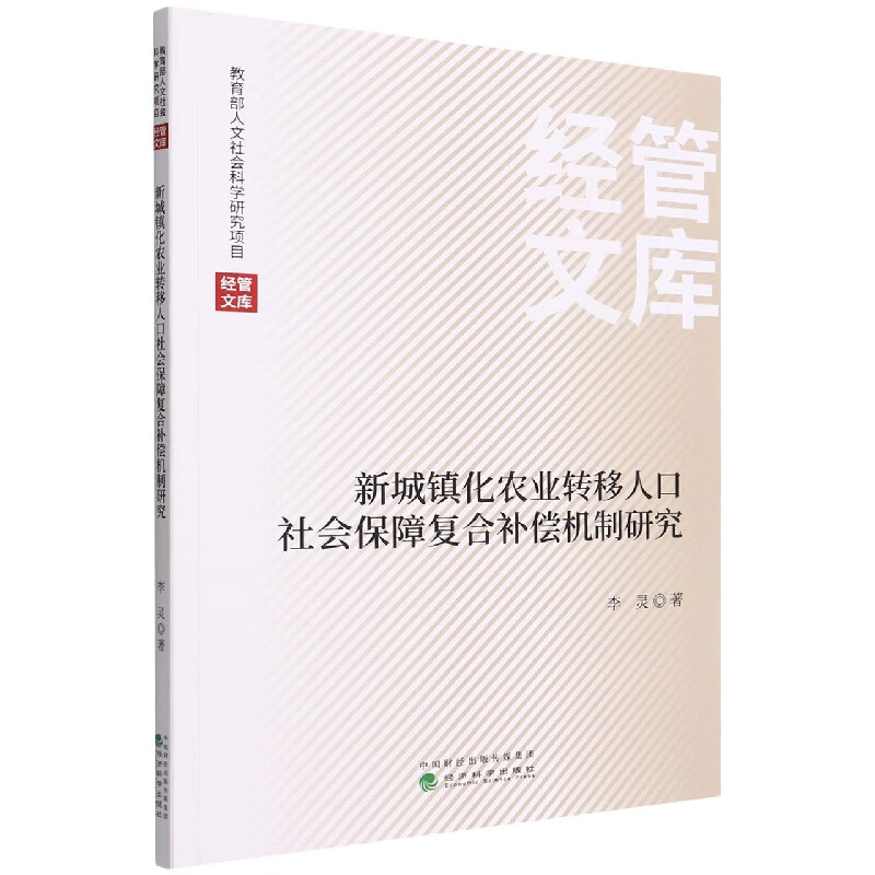 新城镇化农业转移人口社会保障复合补偿机制研究