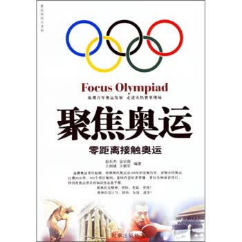 聚焦奥运零距离接触奥运 赵长杰 等 著 时事出版社 9787800098314