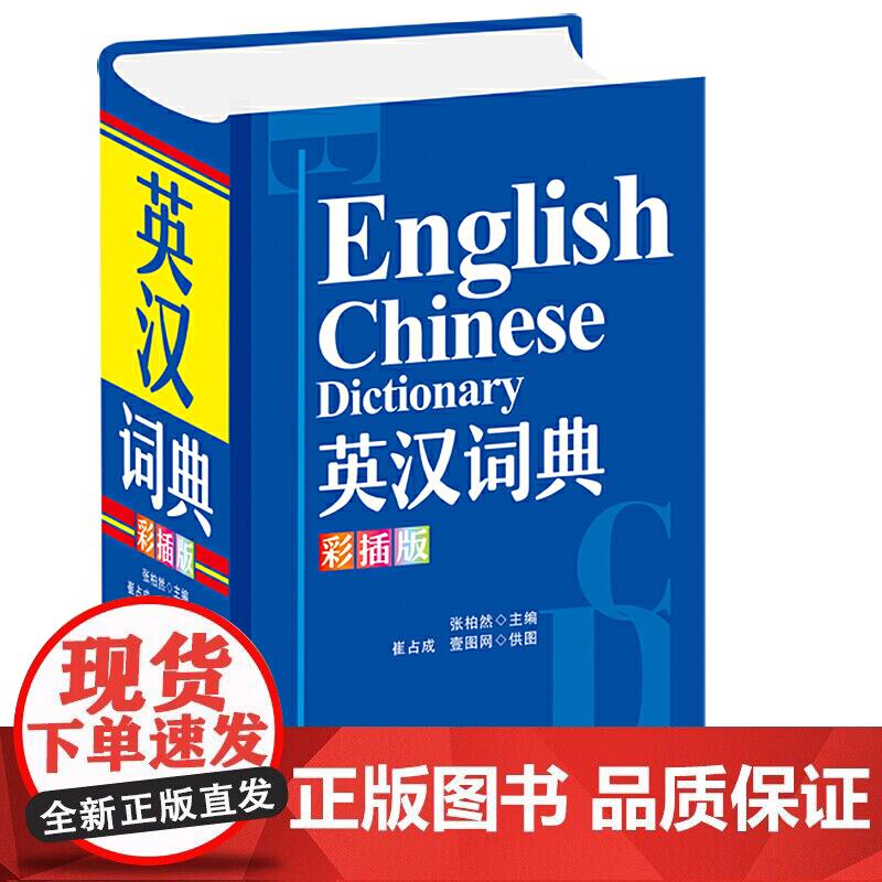 英汉词典彩插版