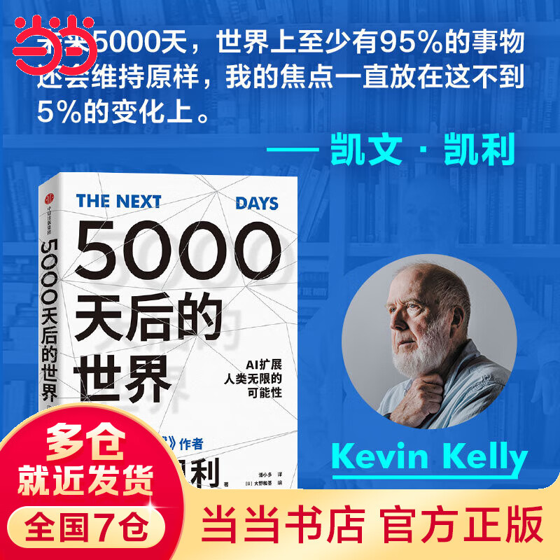 【当当】5000天后的世界 凯文凯利著 失控 必然 凯文凯利作者新书 AI扩展人类无限的可能性 Chatgpt等人工智能相关于阅读书籍
