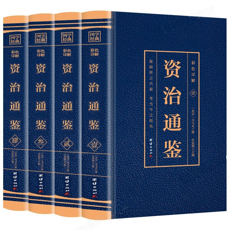 【百元神劵】全4册 资治通鉴白话版全集原著4册彩色图解中华书局全译文通识读本中国通史记青少年版二十四史