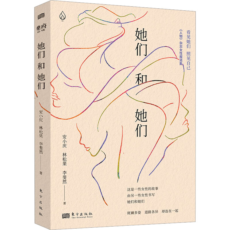 她们和她们 安小庆,林松果,李斐然 书籍 图书