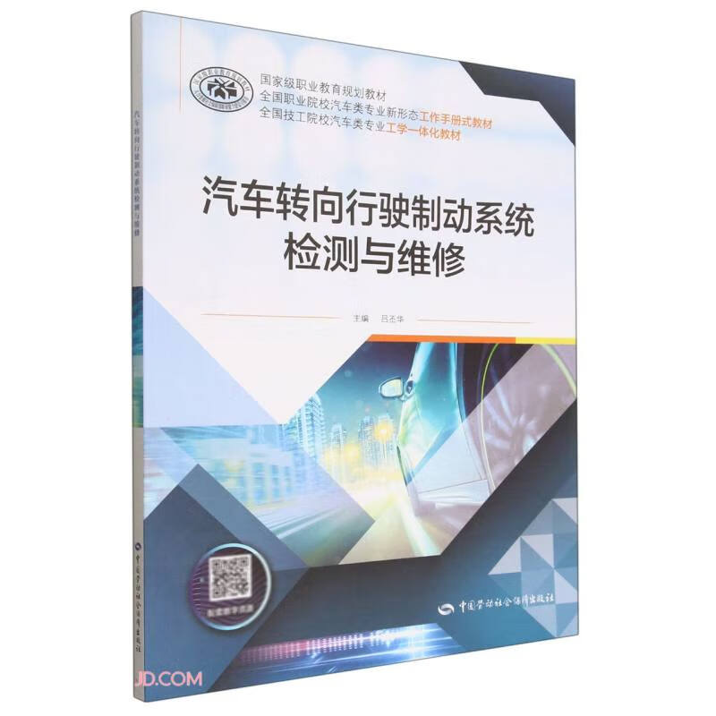 汽车转向行驶制动系统检测与维修(全国职业院校汽车类专业新形态工作手册式教材)
