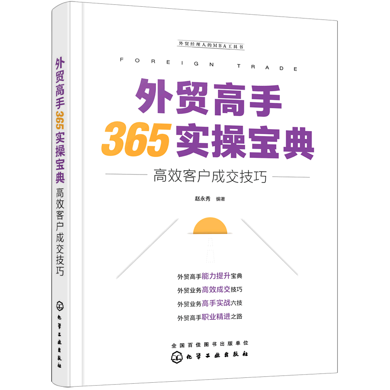 外贸高手365实操宝典(高效客户成交技巧外贸经理人的MBA工具书)