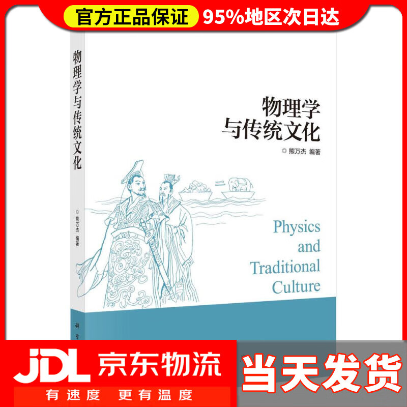 物理学与传统文化 熊万杰