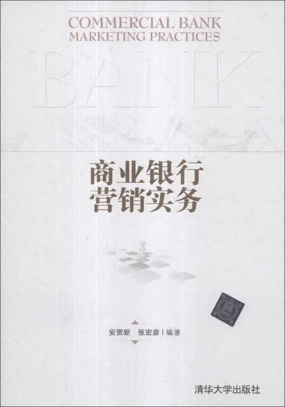 商业银行营销实务【好书】