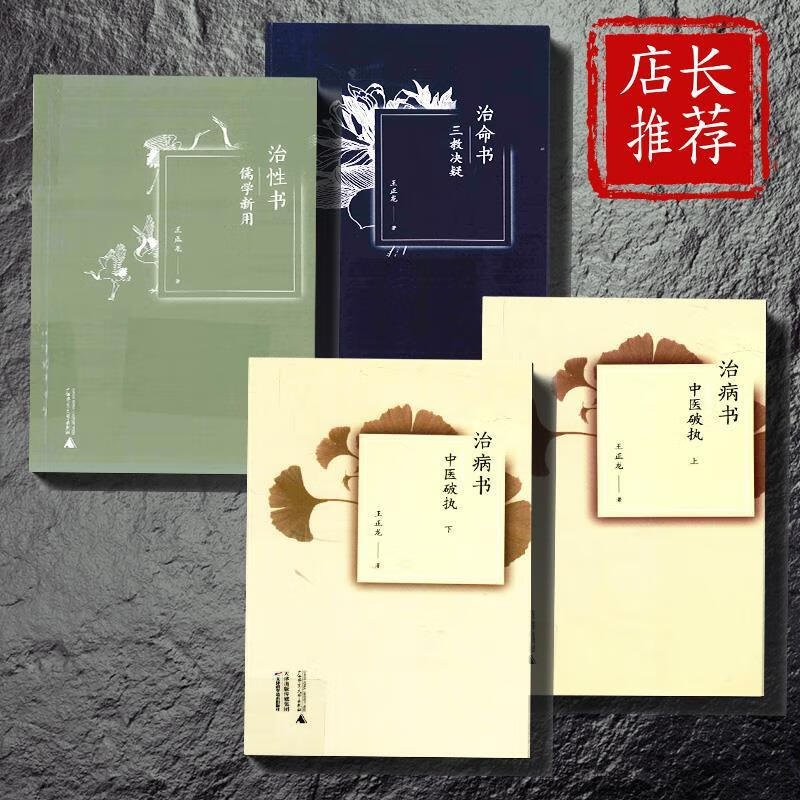 治命书三教决疑+治性书儒学新用+治病书中医破执 4本 王正龙著 图片色