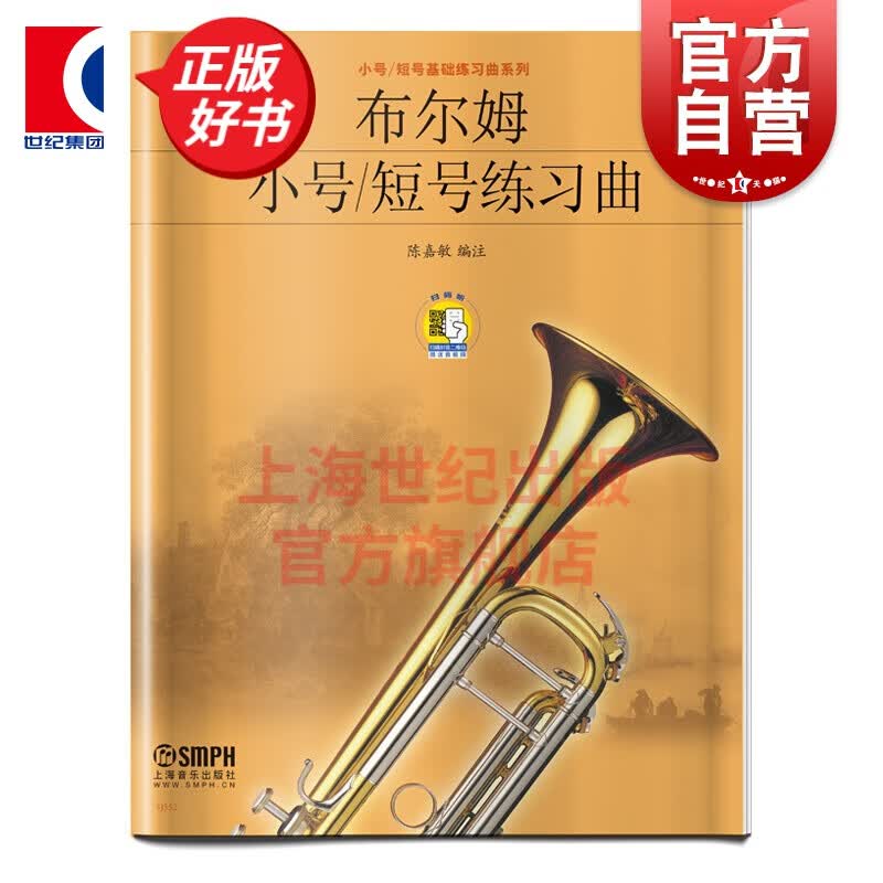布尔姆小号/短号练习曲(附扫码音视频) 小号演奏练习曲集 小号自学教程 基础练习系列 上海音乐出版社