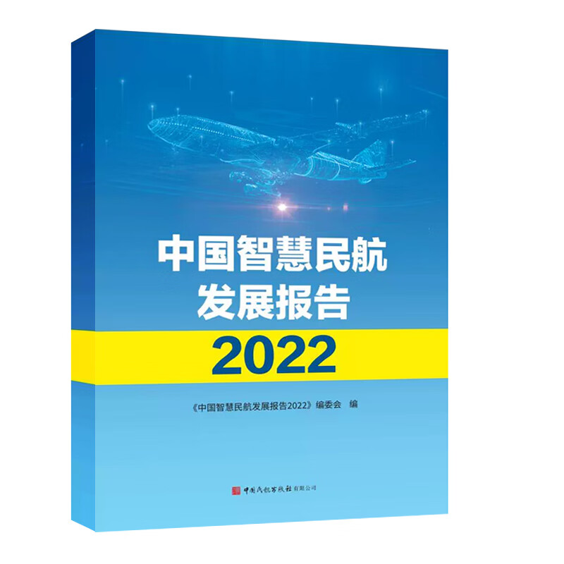 书籍 中国智慧民航发展报告2022 智慧民航自主创新联合行动计划纲要建设路线图智慧出行管控智慧机场民用航空公司管理政策