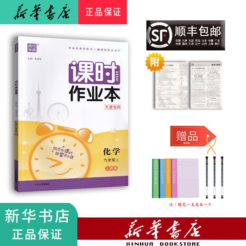 新华 2023秋 通成学典 课时作业本 化学 九年级上册 人教版 天津专用 九年级上 化学