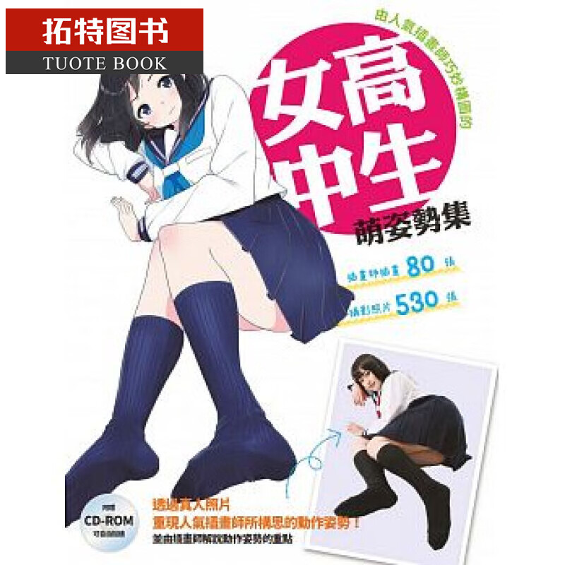在途 由人气插画师巧妙构图的女高中生萌姿势集 台版原版 北星 漫画技法