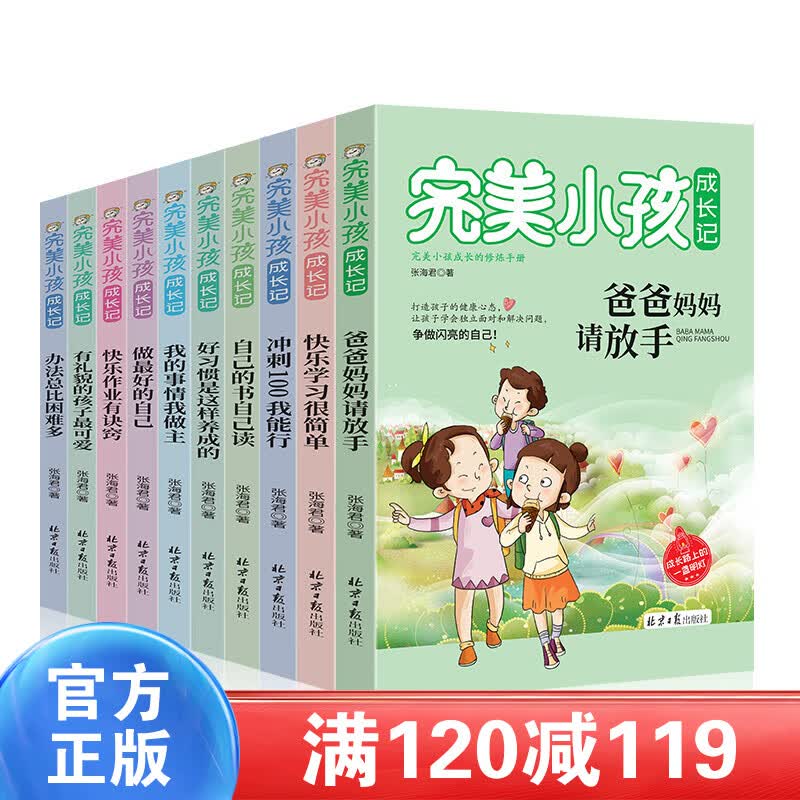 【百元神券 领劵立减】完美小孩成长记全10册打造孩子健康心态好的生活习惯培养独立解决问题经典小故事小孩子成长记 6-书籍 全套