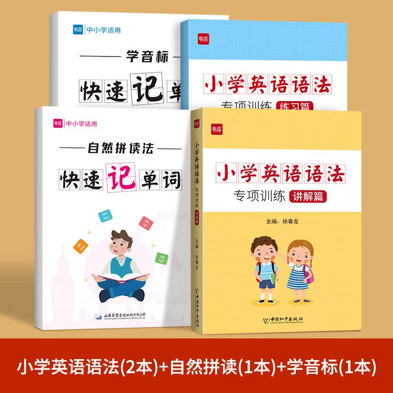 中小学英语单词自然拼读法快速记单词发音规则表思维导图练习本练习册 自然拼读+学音标+英语语法 4本 小学通用