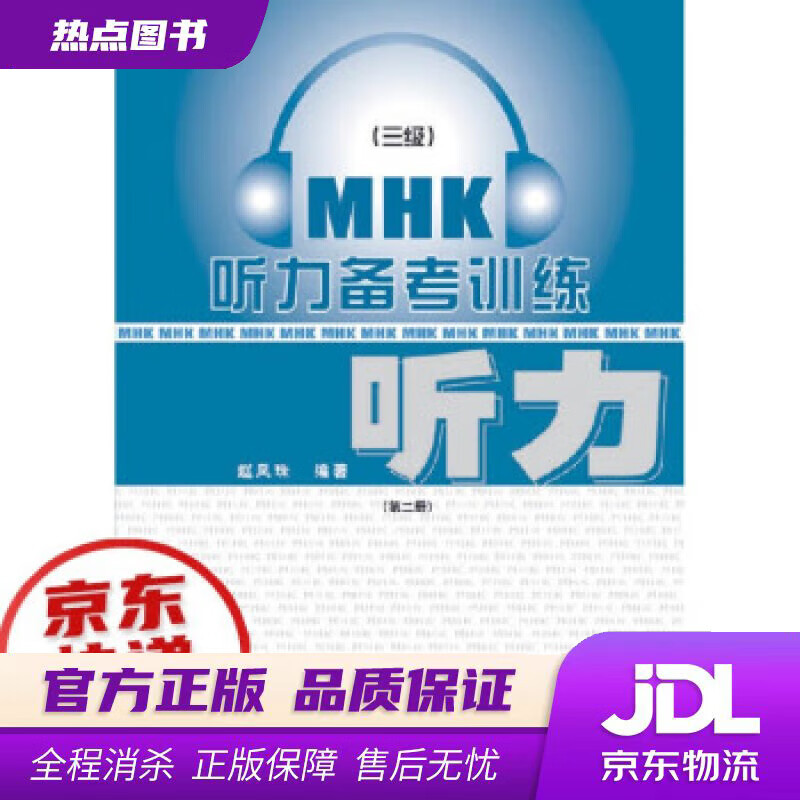 MHK听力备考训练2 北京语言大学出版社
